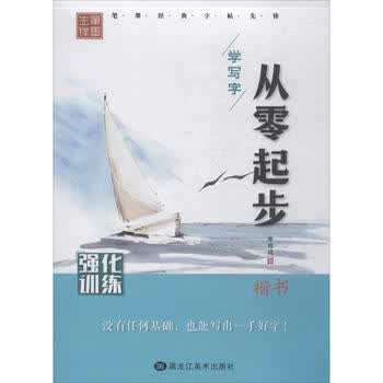 从零起步学写字强化训练