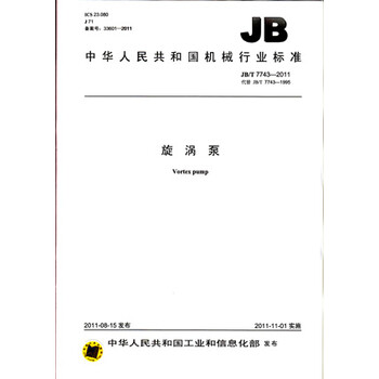 JB/T 7743-2011 旋涡泵 标准