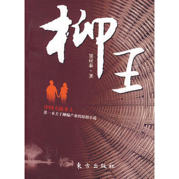 柳王 窦应泰 9787506037174 东方出版社