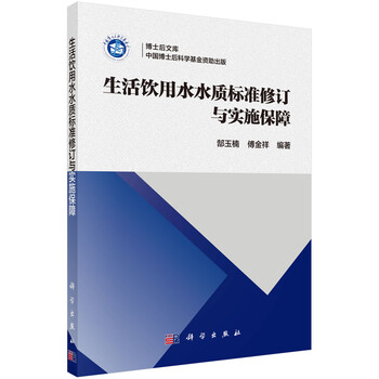 生活饮用水水质标准修订与实施保障
