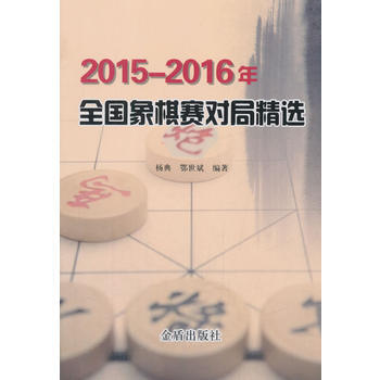 2015-2016年全国象棋赛对局精选 杨典 9787518613175 金盾出版社