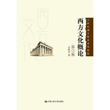 西方文化概论（第3版）（21世纪通才教育系列教材）