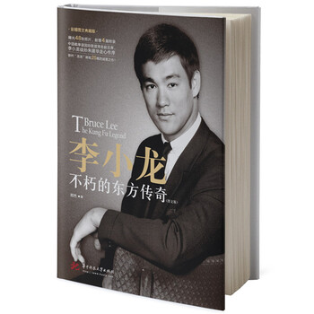 李小龙：不朽的东方传奇（图文版）