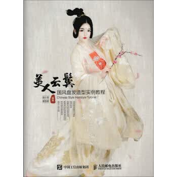 美人云鬓  国风盘发造型实例教程
