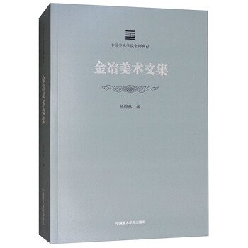 金冶美术文集/中国美术学院名师典存