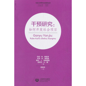 干预研究:如何开发社会项目 社会科学 书籍