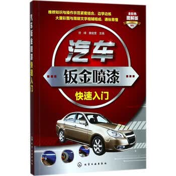 汽车钣金喷漆快速入门(全彩色图解版)