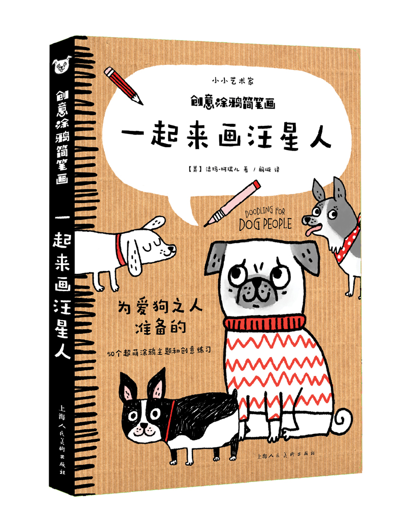 创意涂鸦简笔画-- 一起来画汪星人 绘画 【美】洁玛·柯瑞尔 上海人民美术出版社 978755860