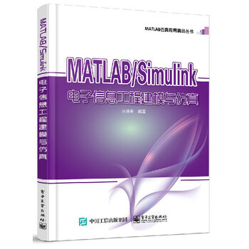 MATLAB/Simulink电子信息工程建模与仿真