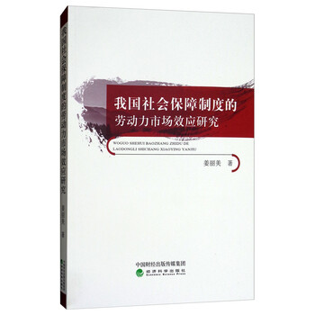 我国社会保障制度的劳动力市场效应研究