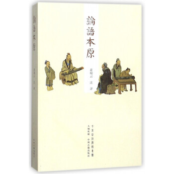 论语本原