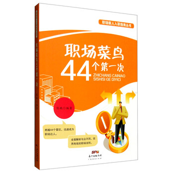职场菜鸟44个第一次