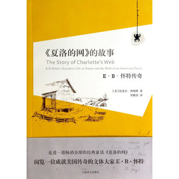 夏洛的网的故事(E·B·怀特传奇)