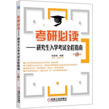考研必读 研究生入学考试全程指南（第2版）