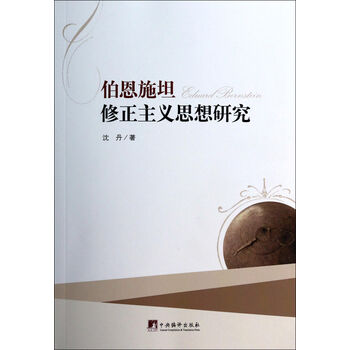 伯恩施坦修正主义思想研究