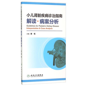 小儿肾脏疾病诊治指南解读·病案分析