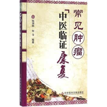 常见肿瘤中医临证康复