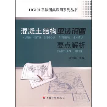 混凝土结构平法识图要点解析