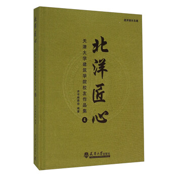 北洋匠心：天津大学建筑学院校友作品集4