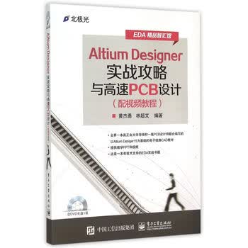 Altium Designer实战攻略与高速PCB设计(附光盘配视频教程)/EDA精