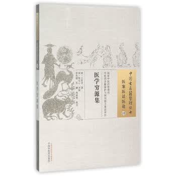 医学穷源集/中国古医籍整理丛书