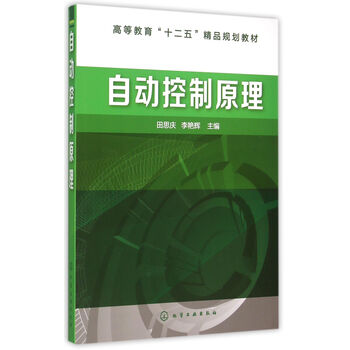 自动控制原理(高等教育十二五精品规划教材)