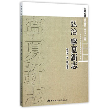 弘治 宁夏新志