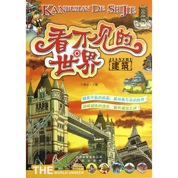 建筑/看不见的世界