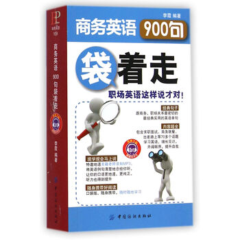 商务英语900句袋着走