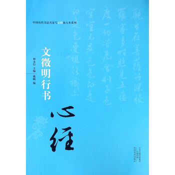 文徵明行书心经/中国历代书法名家写心经放大本系列