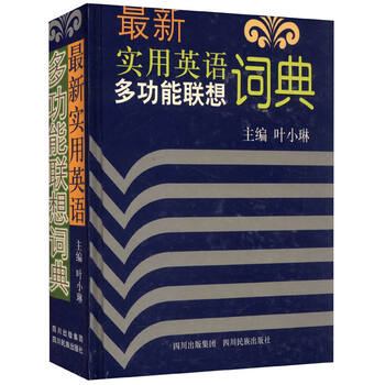 最新实用英语多功能联想词典