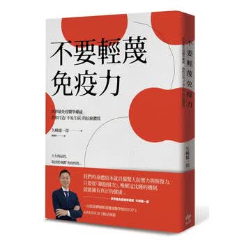 不要輕蔑免疫力: 世界級免疫醫學權威教你打造不易生病的抗癌體質
