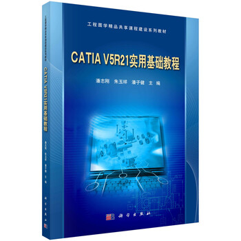 CATIA V5R21实用基础教程（含光盘）