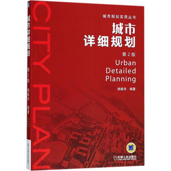 城市详细规划(第2版)
