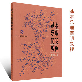 正版基本乐理简明教程 人民音乐出版社 李重光 编 音乐入门初级乐理教材书 9787103006436