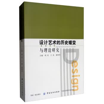 设计艺术的历史嬗变与理论研究