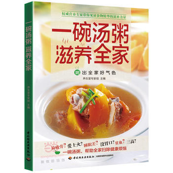 一碗汤粥滋养全家 养生堂专家组 9787518403387 中国轻工业出版社