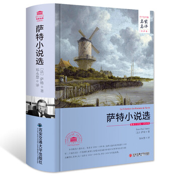 萨特小说选（世界文学名著 名家名译 全译本）