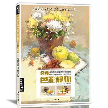 经典全集《经典色彩静物》水粉临摹范本王画照片艺联高考乐突围中国美院高手名师定制精湛的