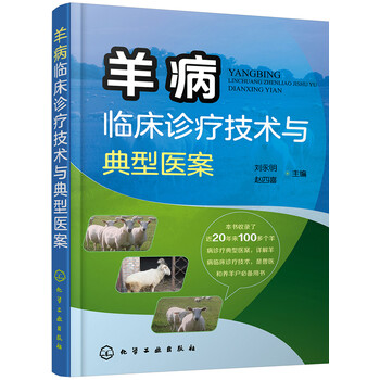 羊病临床诊疗技术与典型医案