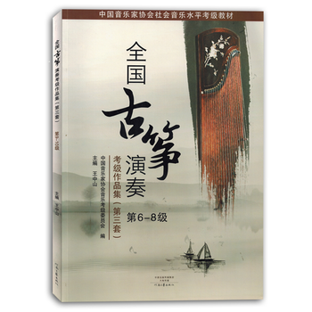 全国古筝演奏考级作品集第三套第6-8级单册曲谱书籍教材
