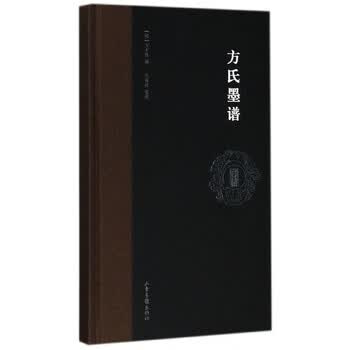 方氏墨谱(精)