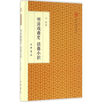明清戏曲史 读曲小识 中华书局 