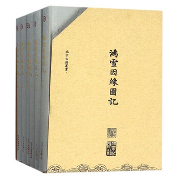 鸿雪因缘图记(共6册)(精)/北京古籍丛书