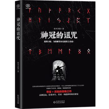 神冠的诅咒/青春文学/书籍/分类/悬疑/惊悚