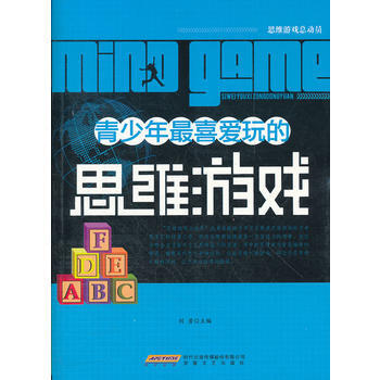青少年喜爱玩的思维游戏 刘芳 9787539639918 安徽文艺出版社