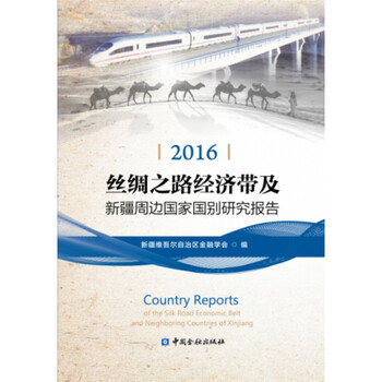 丝绸之路经济带及新疆周边国家国别研究报告【中国金融出版社直属书店】