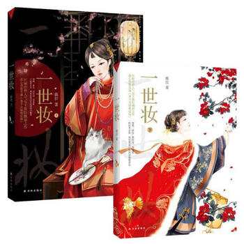 一世妆（上下册）