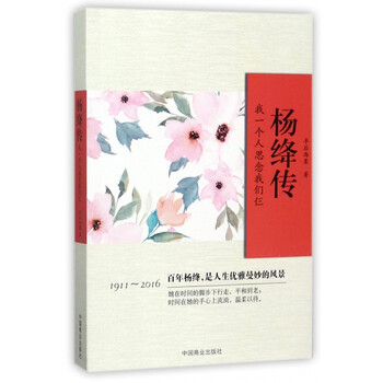 杨绛传(我一个人思念我们仨)