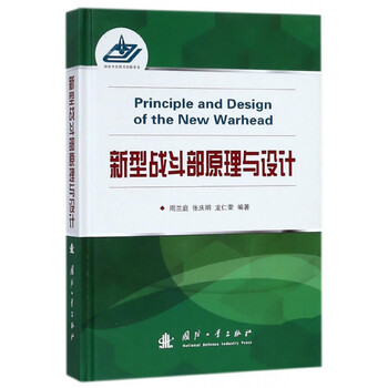 新型战斗部原理与设计(精)